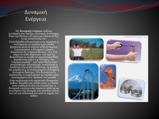 Μορφές ενέργειας | PPTX