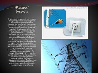 Μορφές ενέργειας | PPTX