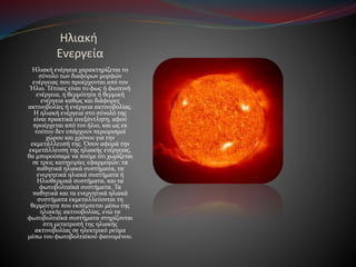 Μορφές ενέργειας | PPTX