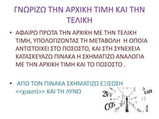 Βρίσκω τα ποσοστά | PDF