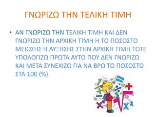 Βρίσκω τα ποσοστά | PDF