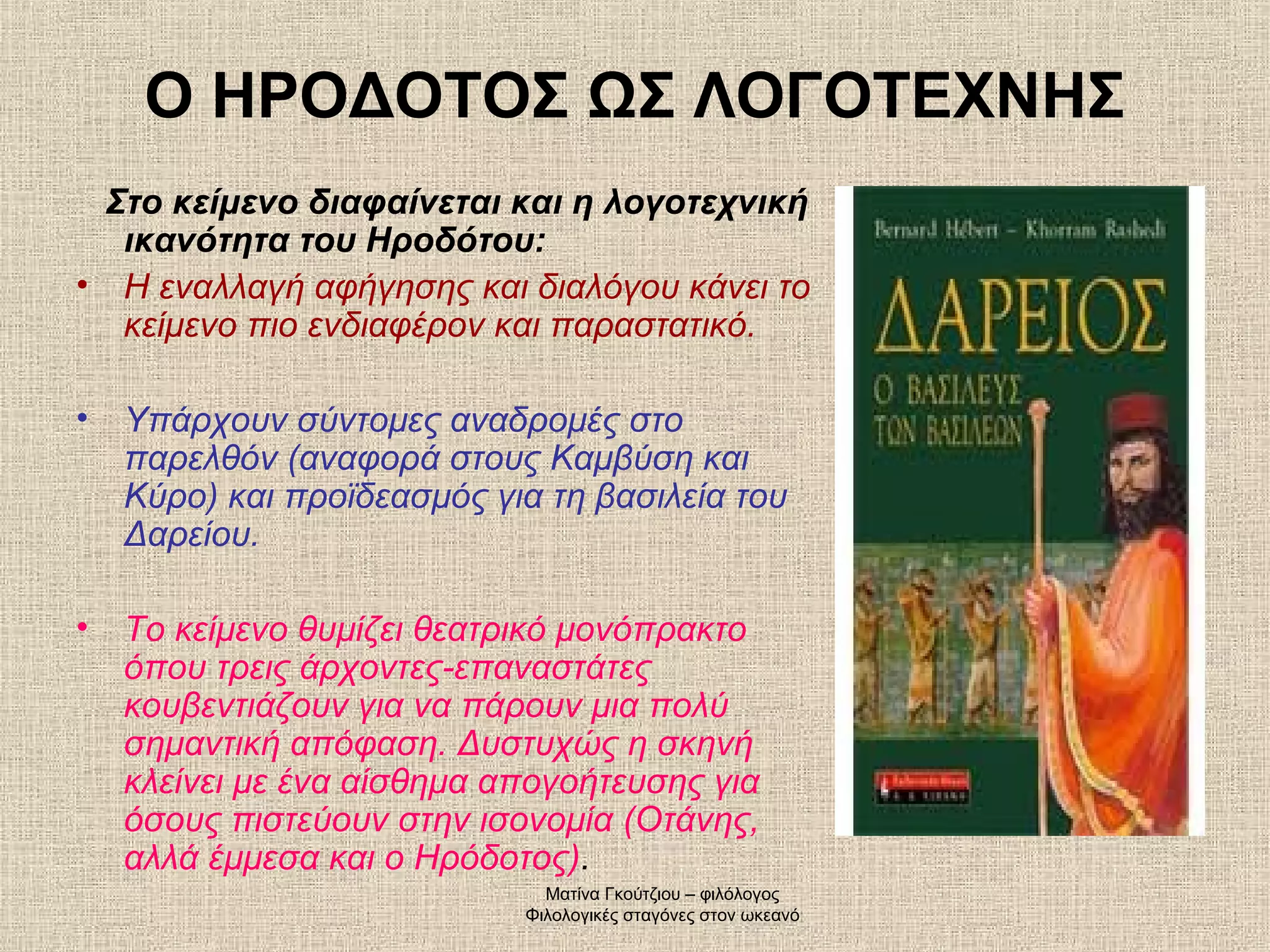 ΗΡΟΔΟΤΟΣ - Η ΣΥΖΗΤΗΣΗ ΤΩΝ ΠΕΡΣΩΝ ΓΙΑ ΤΑ ΠΟΛΙΤΕΥΜΑΤΑ (Δημοκρατία ...