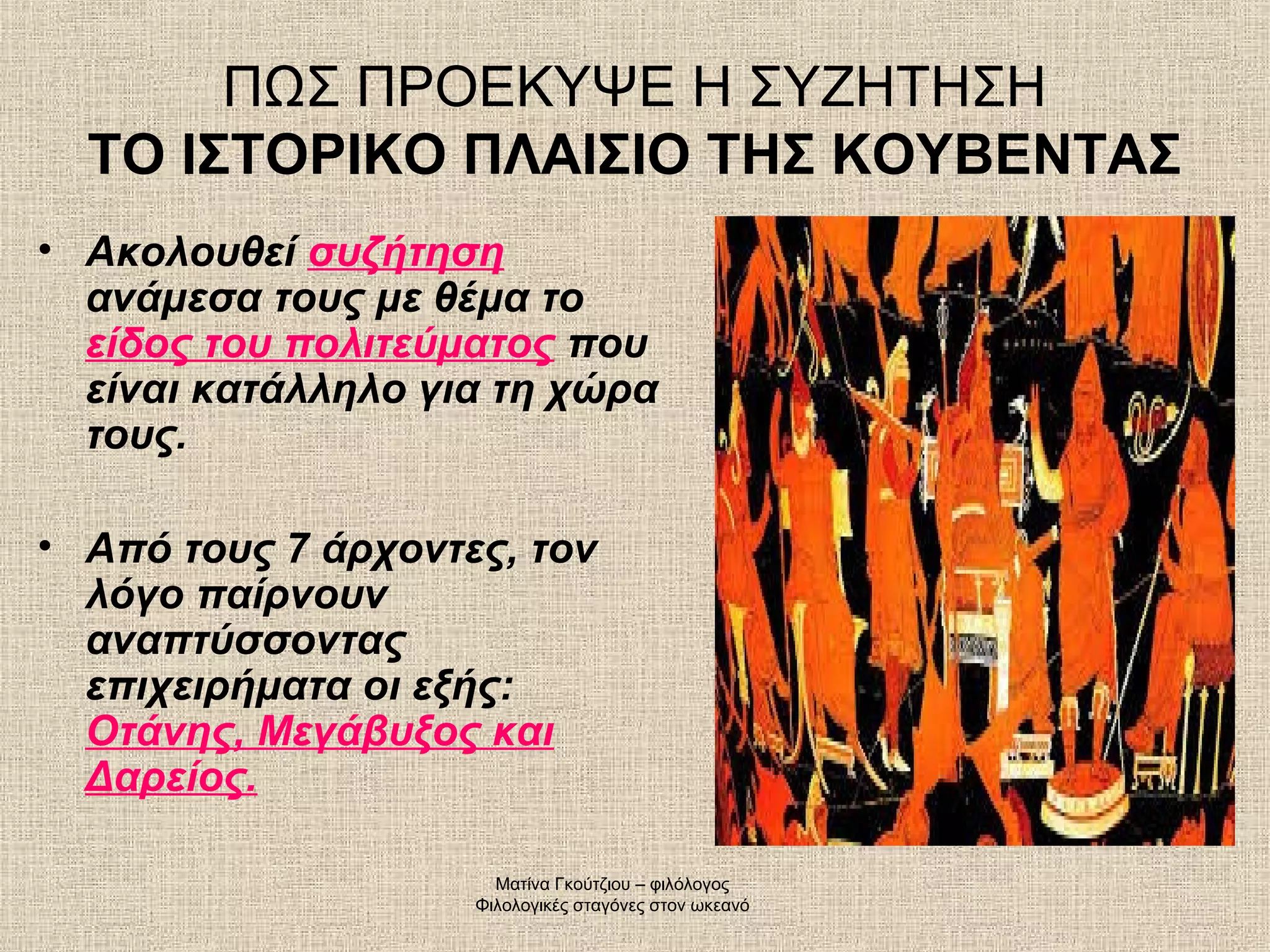 ΗΡΟΔΟΤΟΣ - Η ΣΥΖΗΤΗΣΗ ΤΩΝ ΠΕΡΣΩΝ ΓΙΑ ΤΑ ΠΟΛΙΤΕΥΜΑΤΑ (Δημοκρατία ...