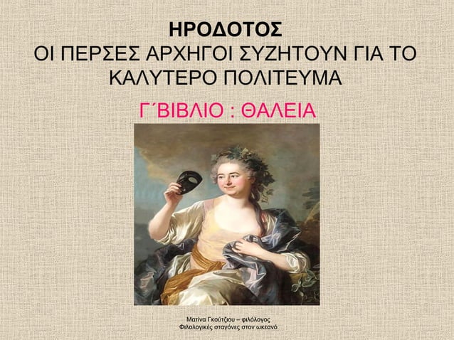 ΗΡΟΔΟΤΟΣ - Η ΣΥΖΗΤΗΣΗ ΤΩΝ ΠΕΡΣΩΝ ΓΙΑ ΤΑ ΠΟΛΙΤΕΥΜΑΤΑ (Δημοκρατία ...