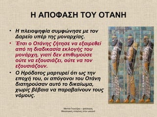 ΗΡΟΔΟΤΟΣ - Η ΣΥΖΗΤΗΣΗ ΤΩΝ ΠΕΡΣΩΝ ΓΙΑ ΤΑ ΠΟΛΙΤΕΥΜΑΤΑ (Δημοκρατία ...