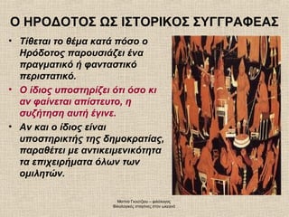 ΗΡΟΔΟΤΟΣ - Η ΣΥΖΗΤΗΣΗ ΤΩΝ ΠΕΡΣΩΝ ΓΙΑ ΤΑ ΠΟΛΙΤΕΥΜΑΤΑ (Δημοκρατία ...