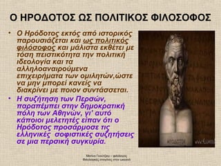 ΗΡΟΔΟΤΟΣ - Η ΣΥΖΗΤΗΣΗ ΤΩΝ ΠΕΡΣΩΝ ΓΙΑ ΤΑ ΠΟΛΙΤΕΥΜΑΤΑ (Δημοκρατία ...