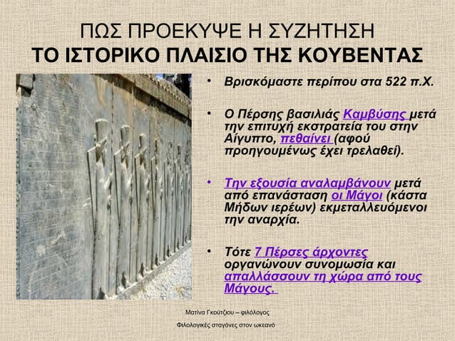 ΗΡΟΔΟΤΟΣ - Η ΣΥΖΗΤΗΣΗ ΤΩΝ ΠΕΡΣΩΝ ΓΙΑ ΤΑ ΠΟΛΙΤΕΥΜΑΤΑ (Δημοκρατία ...