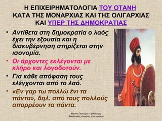 ΗΡΟΔΟΤΟΣ - Η ΣΥΖΗΤΗΣΗ ΤΩΝ ΠΕΡΣΩΝ ΓΙΑ ΤΑ ΠΟΛΙΤΕΥΜΑΤΑ (Δημοκρατία ...