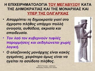 ΗΡΟΔΟΤΟΣ - Η ΣΥΖΗΤΗΣΗ ΤΩΝ ΠΕΡΣΩΝ ΓΙΑ ΤΑ ΠΟΛΙΤΕΥΜΑΤΑ (Δημοκρατία ...