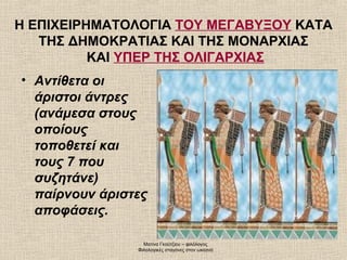 ΗΡΟΔΟΤΟΣ - Η ΣΥΖΗΤΗΣΗ ΤΩΝ ΠΕΡΣΩΝ ΓΙΑ ΤΑ ΠΟΛΙΤΕΥΜΑΤΑ (Δημοκρατία ...