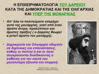 ΗΡΟΔΟΤΟΣ - Η ΣΥΖΗΤΗΣΗ ΤΩΝ ΠΕΡΣΩΝ ΓΙΑ ΤΑ ΠΟΛΙΤΕΥΜΑΤΑ (Δημοκρατία ...