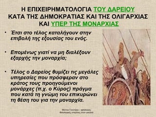 ΗΡΟΔΟΤΟΣ - Η ΣΥΖΗΤΗΣΗ ΤΩΝ ΠΕΡΣΩΝ ΓΙΑ ΤΑ ΠΟΛΙΤΕΥΜΑΤΑ (Δημοκρατία ...