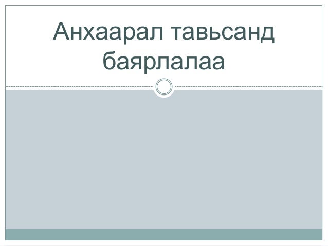 үсэг бичгийн үүсэл гарал
