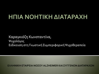 Ήπια Νοητική Διαταραχή | PPT