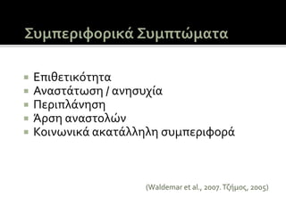 Ήπια Νοητική Διαταραχή | PPT