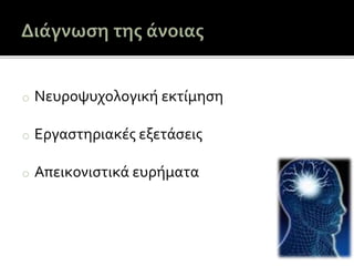 Ήπια Νοητική Διαταραχή | PPT