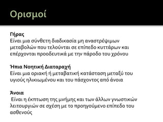Ήπια Νοητική Διαταραχή | PPT