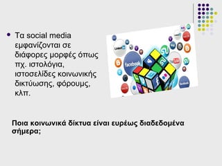 ΤΑ ΔΗΜΟΦΙΛΕΣΤΕΡΑ ΜΕΣΑ ΚΟΙΝΩΝΙΚΗΣ ΔΙΚΤΥΩΣΗΣ | PPT