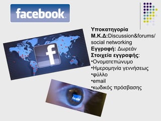 ΤΑ ΔΗΜΟΦΙΛΕΣΤΕΡΑ ΜΕΣΑ ΚΟΙΝΩΝΙΚΗΣ ΔΙΚΤΥΩΣΗΣ | PPT
