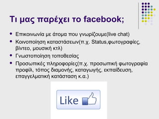 ΤΑ ΔΗΜΟΦΙΛΕΣΤΕΡΑ ΜΕΣΑ ΚΟΙΝΩΝΙΚΗΣ ΔΙΚΤΥΩΣΗΣ | PPT