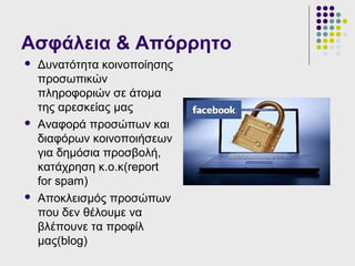 ΤΑ ΔΗΜΟΦΙΛΕΣΤΕΡΑ ΜΕΣΑ ΚΟΙΝΩΝΙΚΗΣ ΔΙΚΤΥΩΣΗΣ | PPT