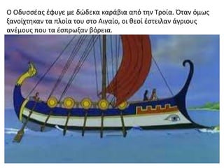 ΤΑΞΙΔΕΥΟΝΤΑΣ ΜΑΖΙ ΜΕ ΤΟΝ ΟΔΥΣΣΕΑ | PPTX