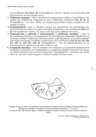 δευτερεύουσες προτάσεις της αρχαίας ελληνικής | PDF