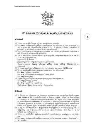 Κανόνες τονισμού ουσιαστικών αρχαίας ελληνικής γλώσσας | PDF