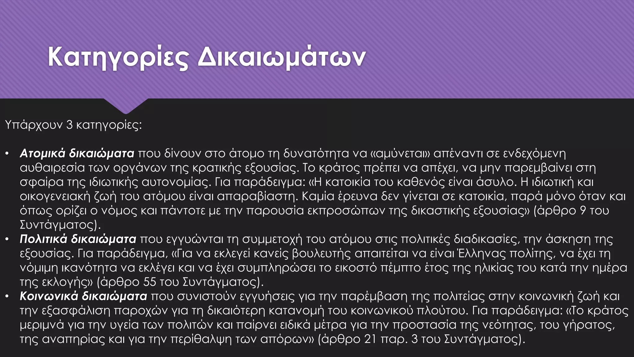 Δικαιώματα & Υποχρεώσεις του Πολίτη | PPTX
