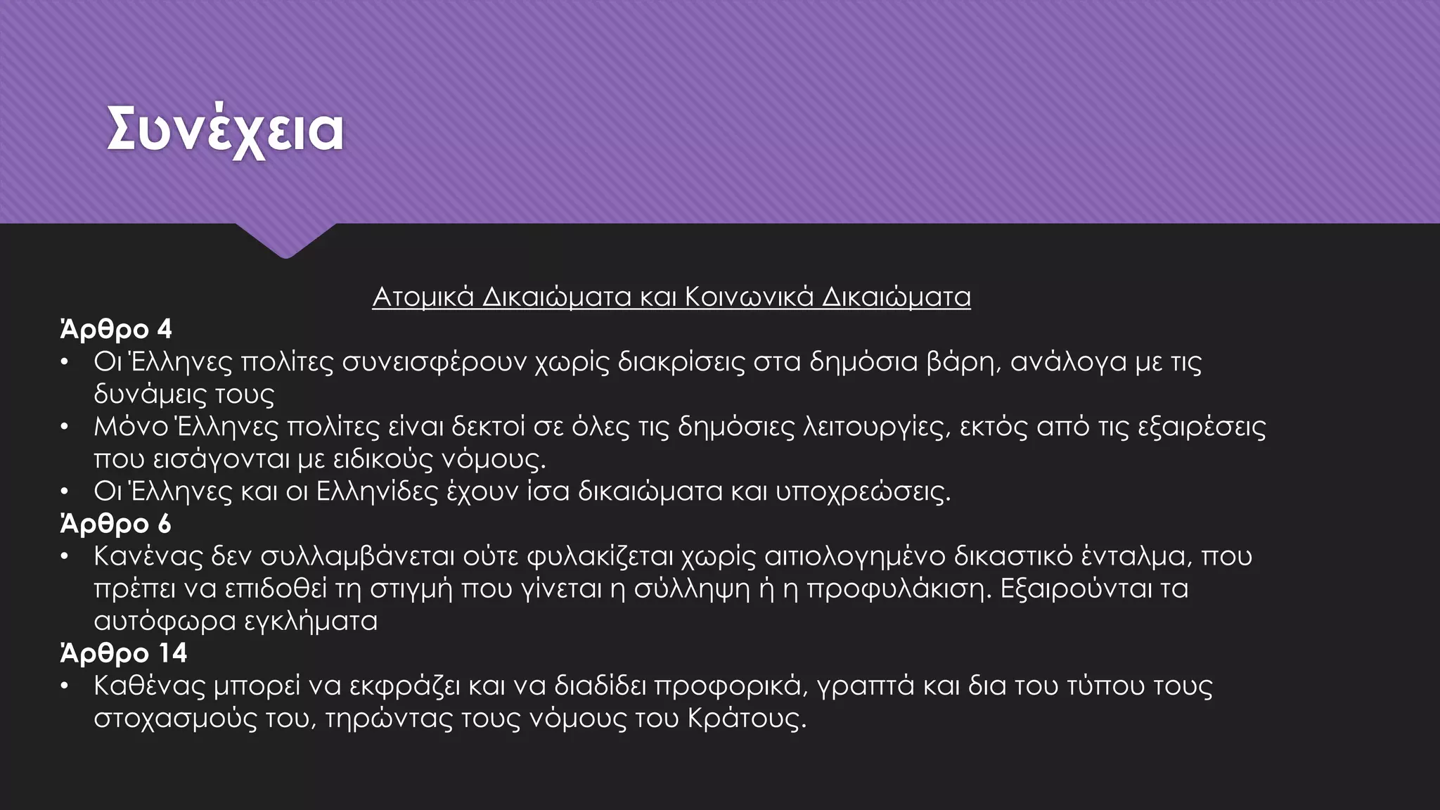 Δικαιώματα & Υποχρεώσεις του Πολίτη | PPTX