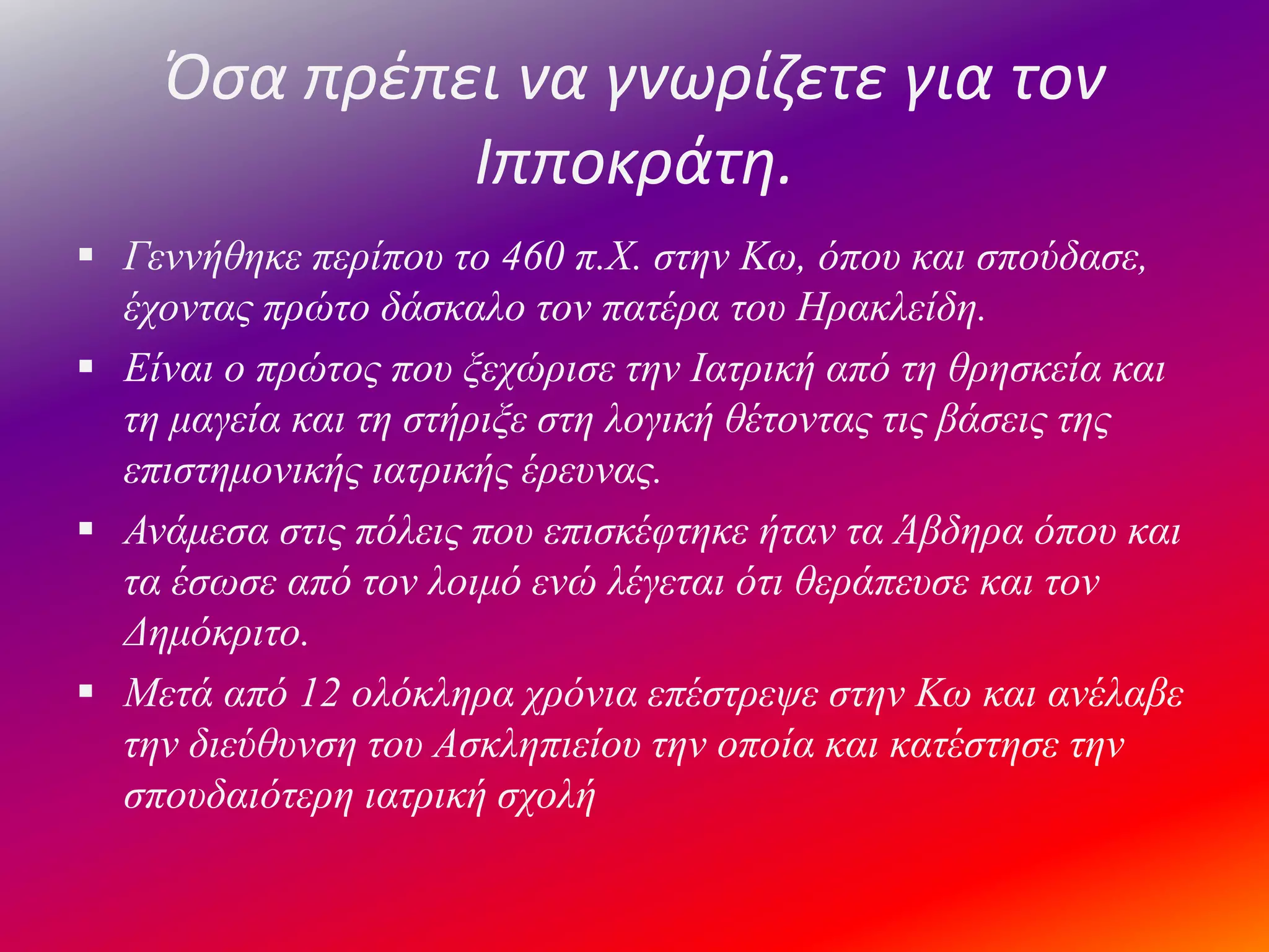 ιπποκρατης | PPT