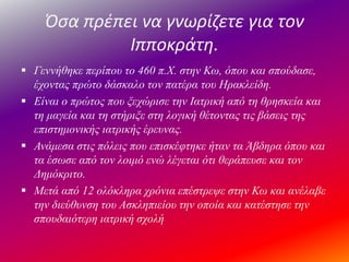 ιπποκρατης | PPTX
