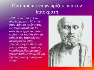 ιπποκρατης | PPTX
