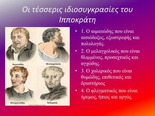ιπποκρατης | PPTX