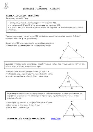 Γεωμετρια Α λυκειου σημειώσεις | PDF