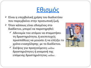 Κίνδυνοι του Διαδικτύου | PPT