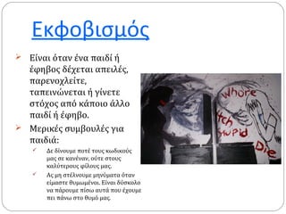 Κίνδυνοι του Διαδικτύου | PPT