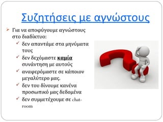 Κίνδυνοι του Διαδικτύου | PPT