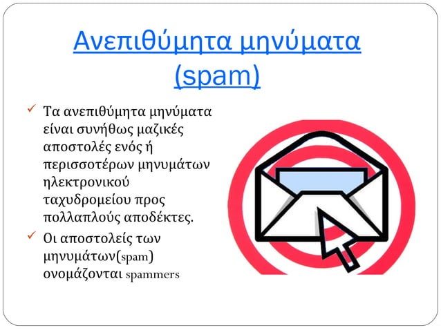 Κίνδυνοι του Διαδικτύου | PPT