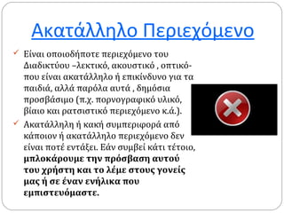 Κίνδυνοι του Διαδικτύου | PPT