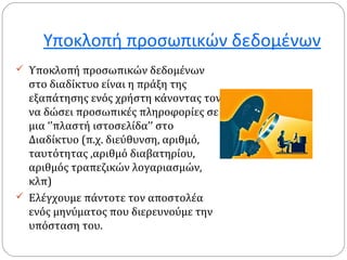 Κίνδυνοι του Διαδικτύου | PPT