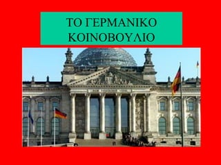 γερμανια | PPT