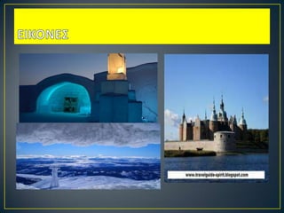 σουηδια | PPT