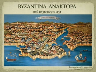 ΒΥΖΑΝΤΙΝΑ ΑΝΑΚΤΟΡΑ | PPT