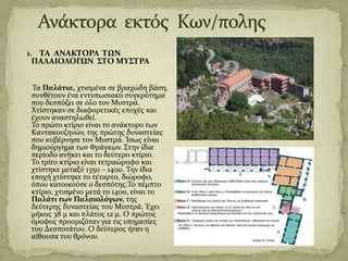 ΒΥΖΑΝΤΙΝΑ ΑΝΑΚΤΟΡΑ | PPT