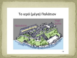 ΒΥΖΑΝΤΙΝΑ ΑΝΑΚΤΟΡΑ | PPT