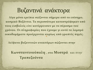 ΒΥΖΑΝΤΙΝΑ ΑΝΑΚΤΟΡΑ | PPT