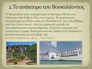 ΒΥΖΑΝΤΙΝΑ ΑΝΑΚΤΟΡΑ | PPT