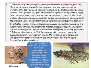 η ανάπτυξη της μακεδονίας | PPT